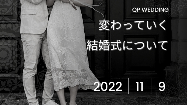 変わる、結婚式という儀式について｜QP Wedding｜coconalaブログ
